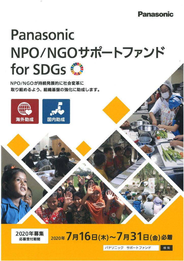 Panasonic NPO/NGOサポートファンド for SDGs - ながおか市民協働センターウェブサイト｜コライト