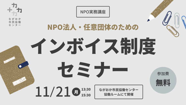 【NPO実務講座】NPO法人・任意団体のためのインボイスセミナー - ながおか市民協働センターウェブサイト｜コライト