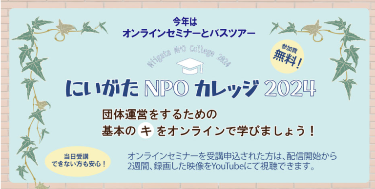 にいがたNPOカレッジ2024「NPO運営入門」 - ながおか市民協働センターウェブサイト｜コライト